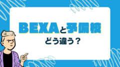 BEXA(ベクサ)の司法試験・予備試験講座の口コミ評判をチェック!人気の講師や講座も丸わかり！ | 法スタ