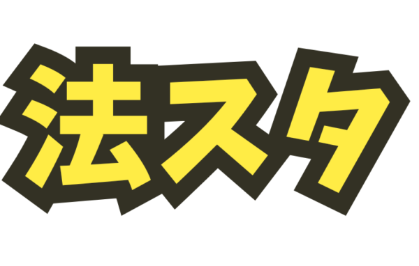 【採点実感まとめ】司法試験商法（会社法）の対策と留意点【7年間分】 法スタ