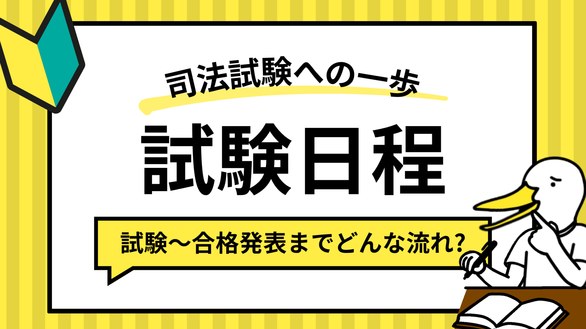 司法試験の試験日程とは?初心者向け徹底解説 法スタ