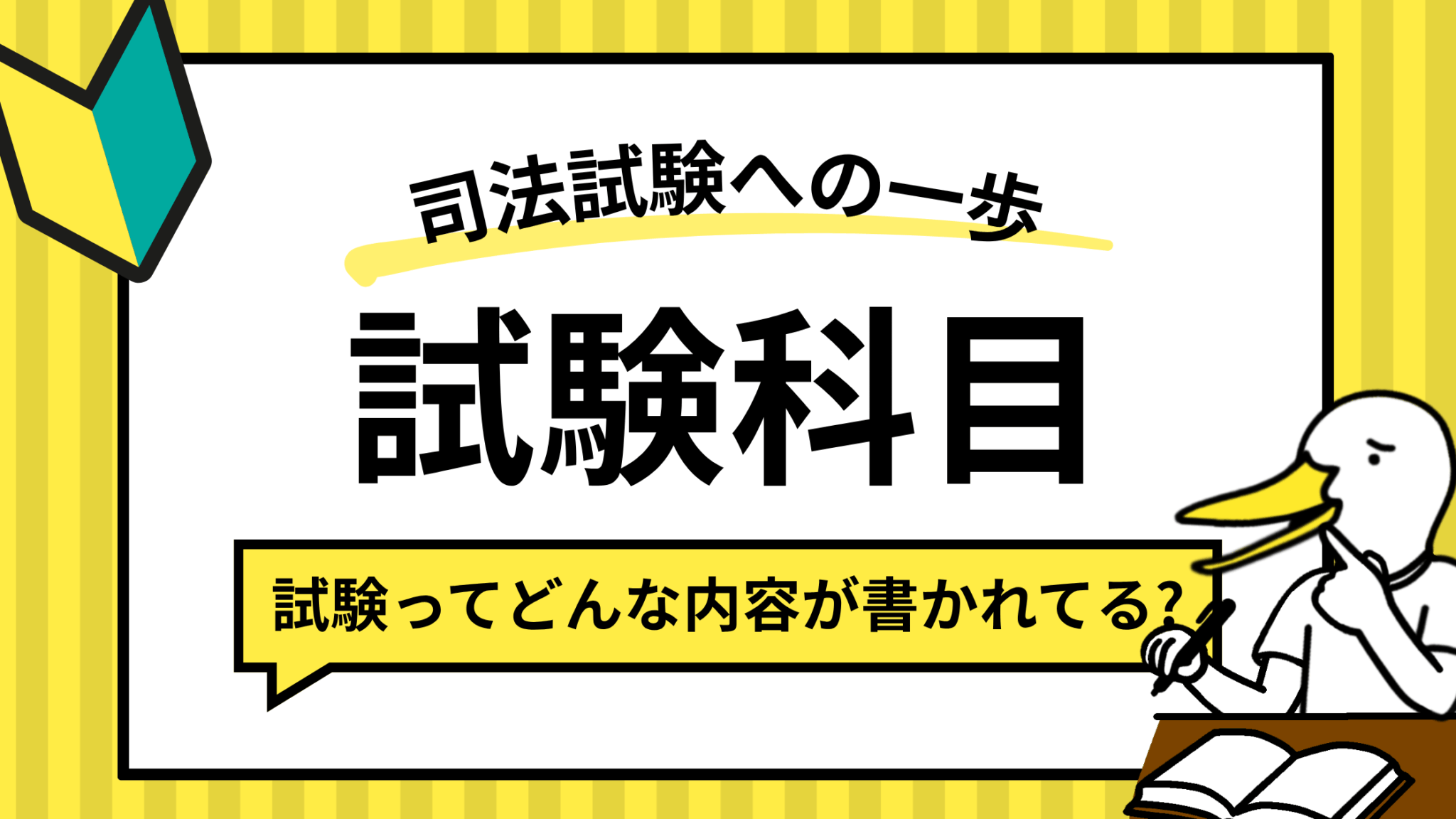 司法試験の試験科目とは? 初心者向け徹底解説 法スタ