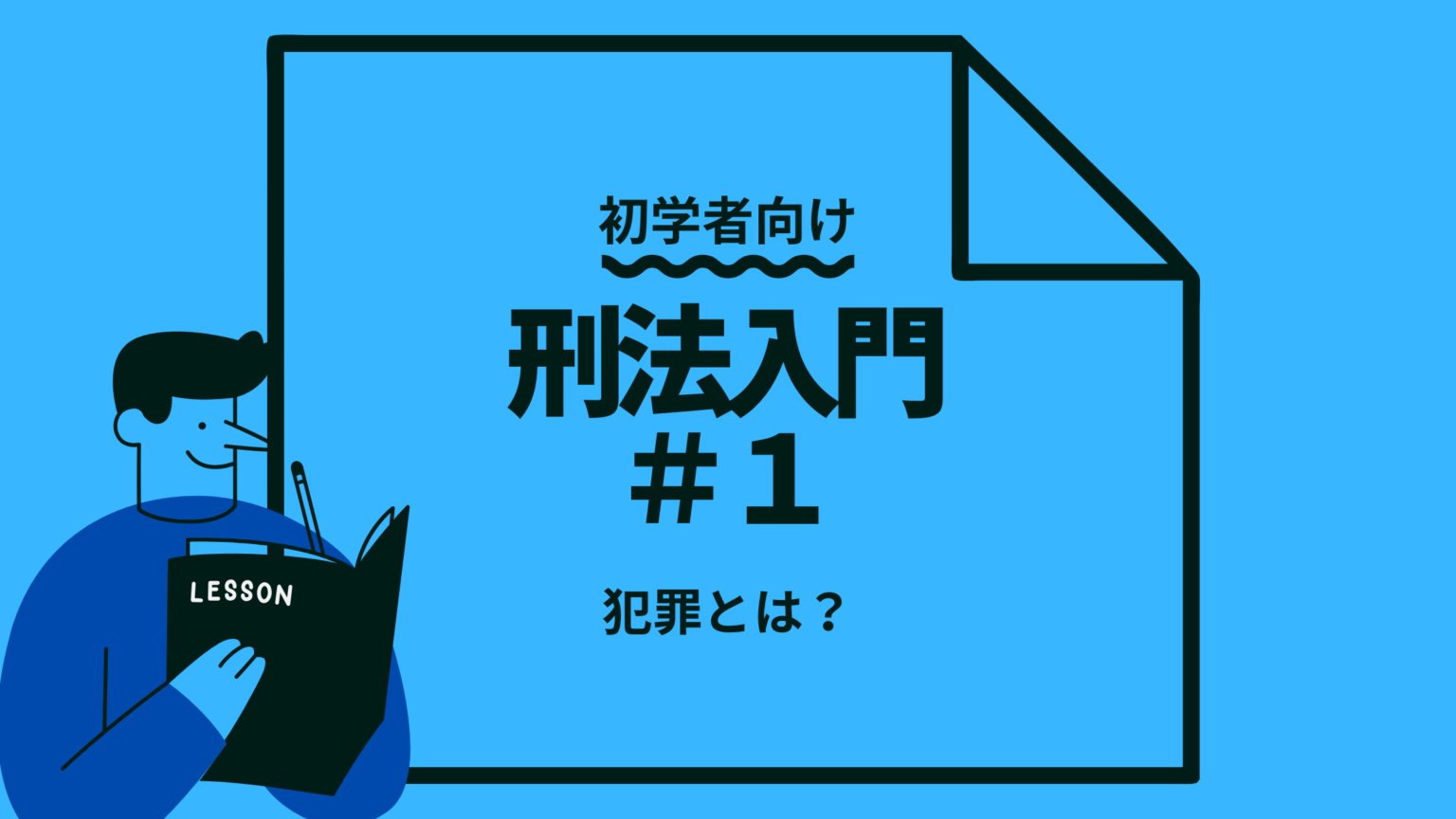 司法試験受験生のための刑法入門#1 犯罪とは? 法スタ